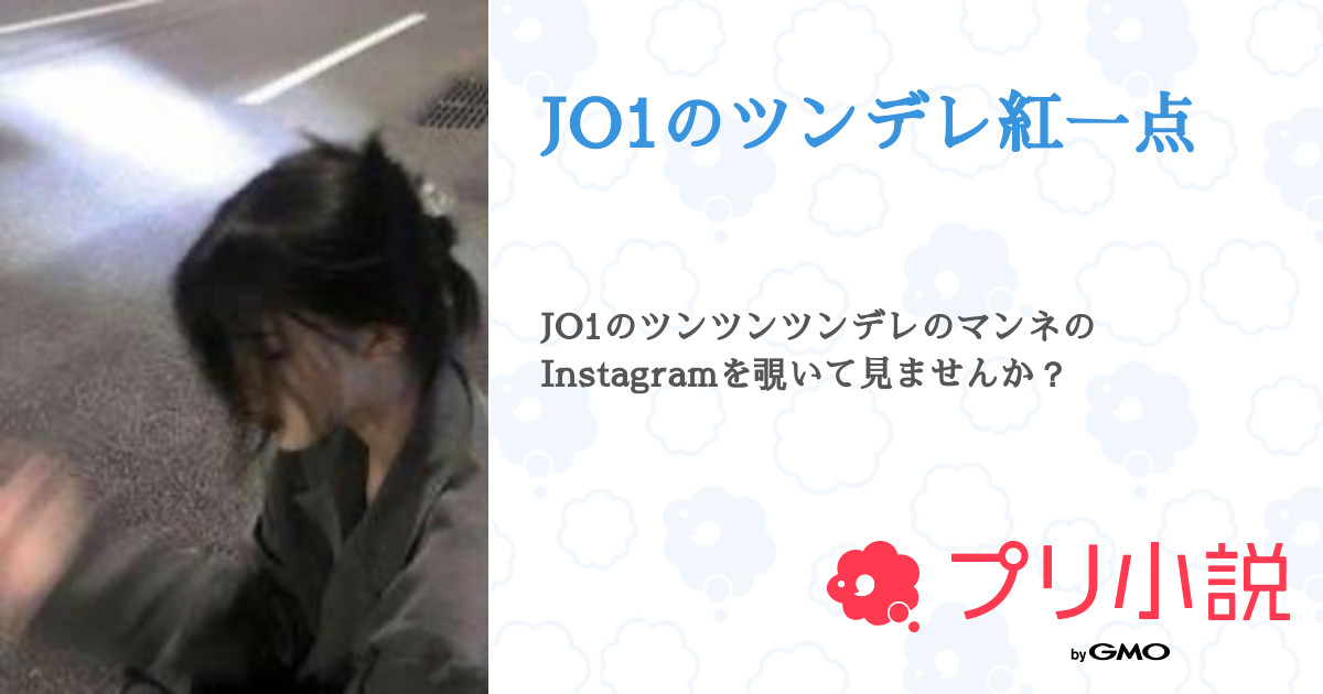 JO1のツンデレ紅一点 - 全44話 【連載中】（蓮花さんの夢小説） | 無料スマホ夢小説ならプリ小説 byGMO